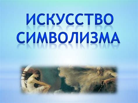 Символизм в искусстве - презентация онлайн