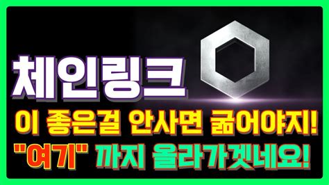 체인링크 지금 안사면 후회합니다👌여기에서 매수하세요😎 체인링크 체인링크코인 체인링크전망 체인링크호재 체인링크목표가 체인링크분석 Youtube