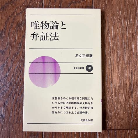 Yahooオークション 唯物論と弁証法 新日本新書 340 足立 正恒著文