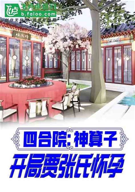 四合院神算子开局贾张氏怀孕 霸气解说小萝莉小说 全本小说下载 飞卢小说网