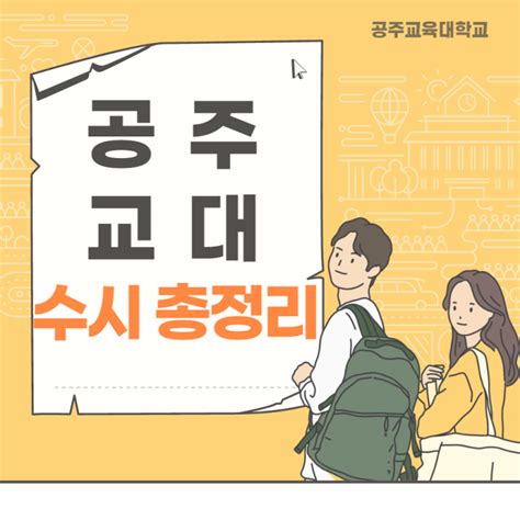 교대면접 2022 수시 면접 공주교대 기출 수시등급컷 알아보기 네이버 블로그