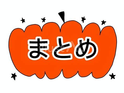 まとめイラスト No 無料イラスト フリー素材ならイラストAC