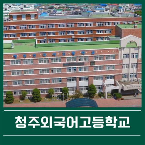 청주외국어고등학교 입결 경쟁률 내신 기숙사 학비 및 청주외고 면접기출 자소서 예시 네이버 블로그