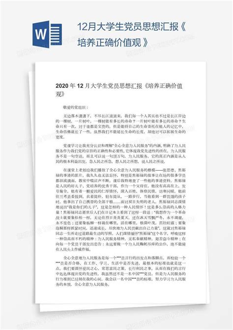 12月大学生党员思想汇报《培养正确价值观》word模板下载熊猫办公
