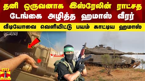 தனி ஒருவனாக இஸ்ரேலின் ராட்சத டேங்கை அழித்த ஹமாஸ் வீரர் வீடியோவை