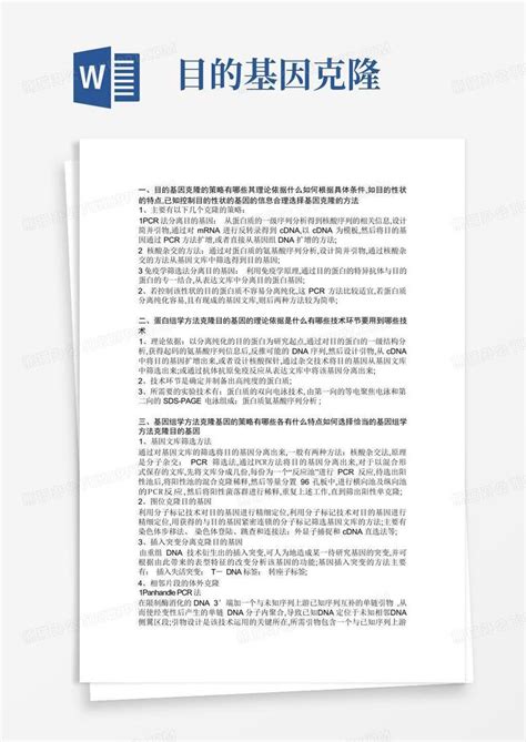 目的基因克隆Word模板下载 编号leroznmb 熊猫办公