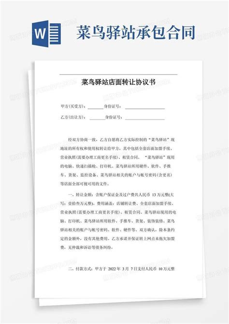 通用版菜鸟驿站转让协议word模板下载编号lzjpdobl熊猫办公