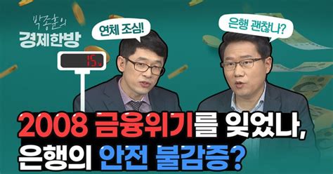 박종훈의 경제한방 2008 금융위기를 잊었나 은행의 안전 불감증