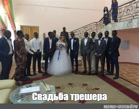Meme Свадьба трешера All Templates Meme