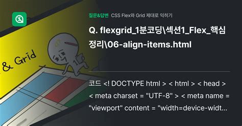 Flexgrid 1분코딩 섹션1 Flex 핵심정리 06 Align 인프런 커뮤니티 질문and답변