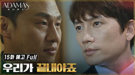 15화 예고 Full ＂우리가 끝내야죠＂ 팀a 소탕에 한발 다가가는 지성x특수본 네이버 Tv