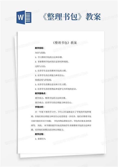 整理书包教案Word模板下载 编号qdznevdx 熊猫办公