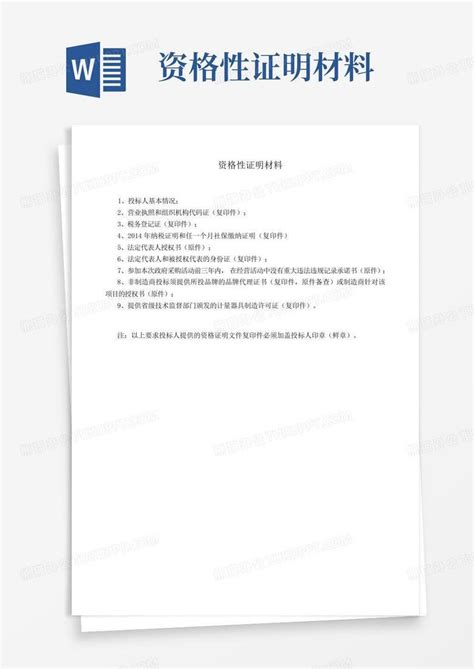 资格性证明材料Word模板下载 编号qkxpzyek 熊猫办公