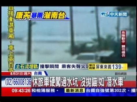 中天新聞休旅車硬闖過水坑 沒拋錨如潛水車 YouTube