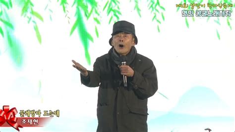 조재현물레방아 도는데제1회 설맞이 한마당축제 면민콩쿨노래자랑산청 시천면 노래교실시천면사무소덕산시장 상가번영회 Youtube