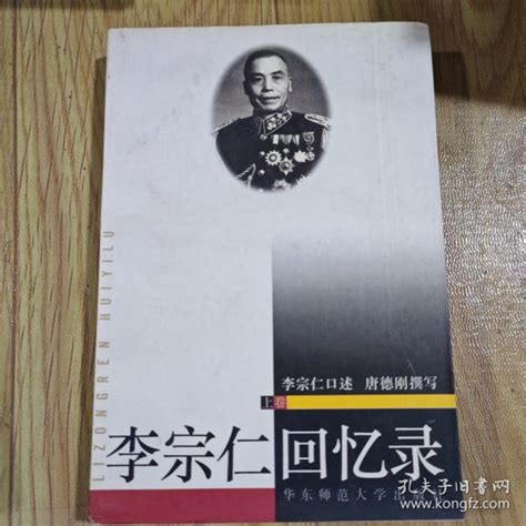 李宗仁回忆录编委会孔夫子旧书网