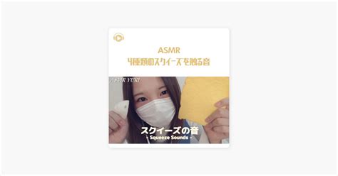 ‎asmr 4種類のスクイーズを触る音pt03 Feat ゆうりasmr Morceau Par Asmr By Abc