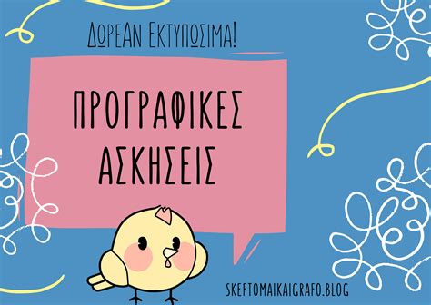 Προγραφικές Ασκήσεις Αρχεία Σκέφτομαι και Γράφω