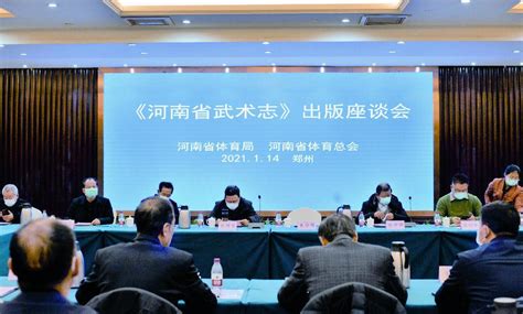 《河南省武术志》出版座谈会在郑州举行参考网