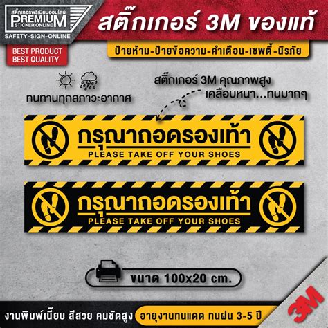 สติ๊กเกอร์กรุณาถอดรองเท้า Pvc 3m เคลือบหนามาก กันน้ำ กันแดด เกรดพรีเมี่ยม คุณภาพดีทีสุดในตลาด