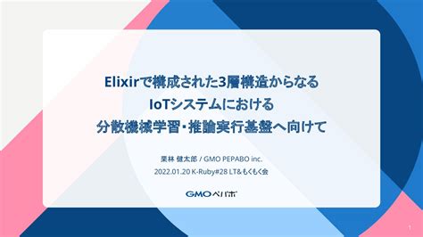 Elixirで構成された3層構造からなるiotシステムにおける分散機械学習・推論実行基盤へ向けて Toward A Distributed Machine Learning