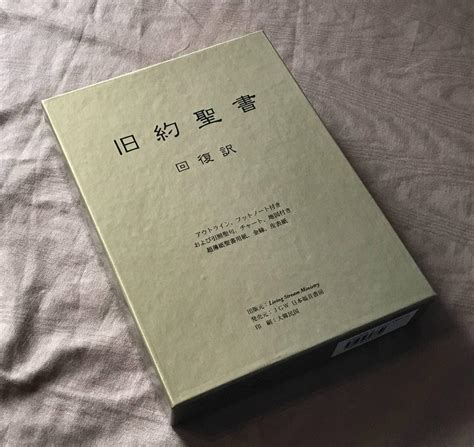 Jp 旧約聖書 回復訳 デラックス版 フットノート、引照聖句付き 240×175mm 黒皮表紙 三方金 検索：キリスト教