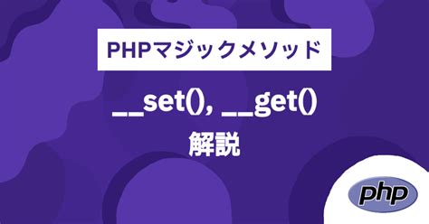 Phpのマジックメソッドset Get解説。実用的なクラスを考えてみる Php・laravelを仕事に Laranote