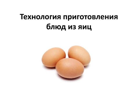 Технология приготовления блюд из яиц презентация онлайн