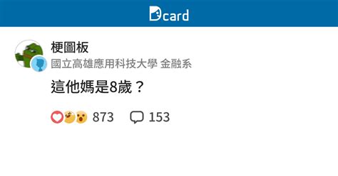 這他媽是8歲 梗圖板 Dcard