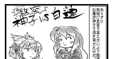 東方 【東方4コマ：15】 聖人vs超人 ベル助のマンガ 東方4コマ 豊聡耳神子 聖白蓮 Pixiv