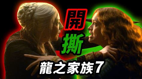 《龍之家族》第7集萬字解析！以眼還眼！母親為兒互撕！！龍族前傳 龍之家族 Youtube