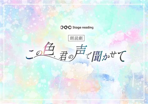 6月12日水～6月16日日上演の朗読劇『この色、君の声で聞かせて』に狩野翔、小山百代、南早紀が出演！