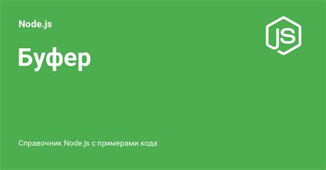 Буфер Node js с примерами кода