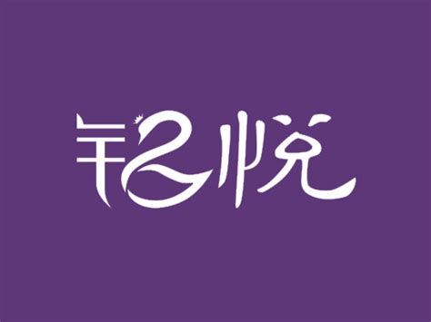 铭悦logo设计含义及设计理念 三文品牌