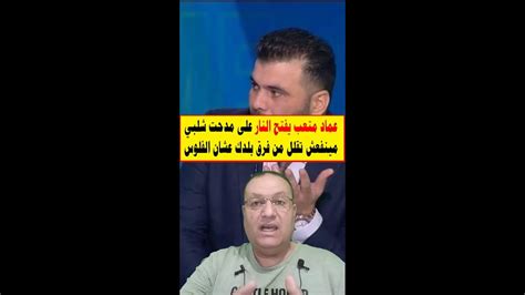 عماد متعب يفتح النار على مدحت شلبي مينفعش تقلل من فرق بلدك عشان الفلوس