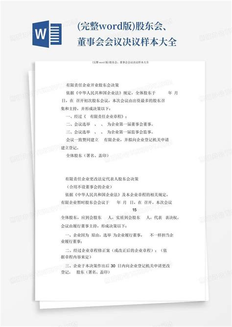 完整版 股东会董事会会议决议样本大全Word模板下载 编号qejekeby 熊猫办公