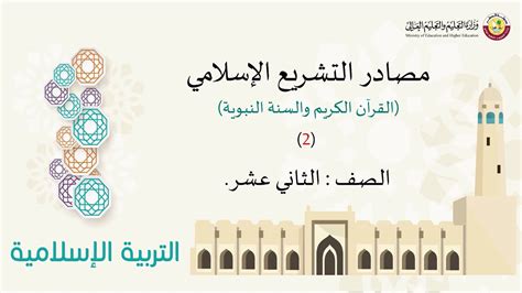 الصف الثاني عشر المسار العلمي التربية الإسلامية مصادر التشريع الإسلامي