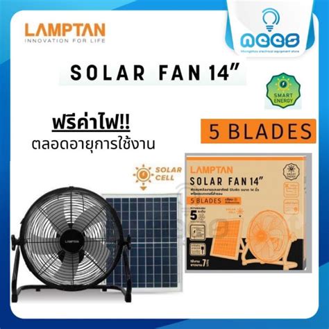 Lampton พัดลมโซล่าเซล Solar Fan ขนาด 14 นิ้ว ปรับแรงลมได้ 5 ระดับ พัดลมพลังงานแสงอาทิตย์ พัดลม