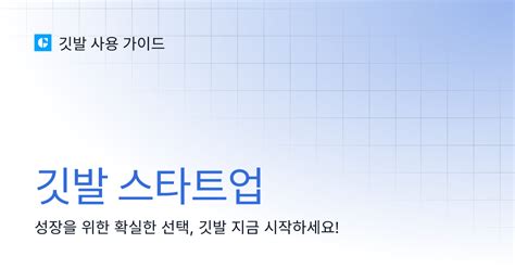 깃발 스타트업 깃발 사용 가이드