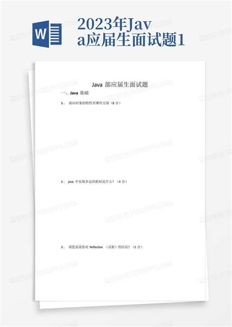 2023年java应届生面试题1word模板下载 编号lbkzzmbb 熊猫办公