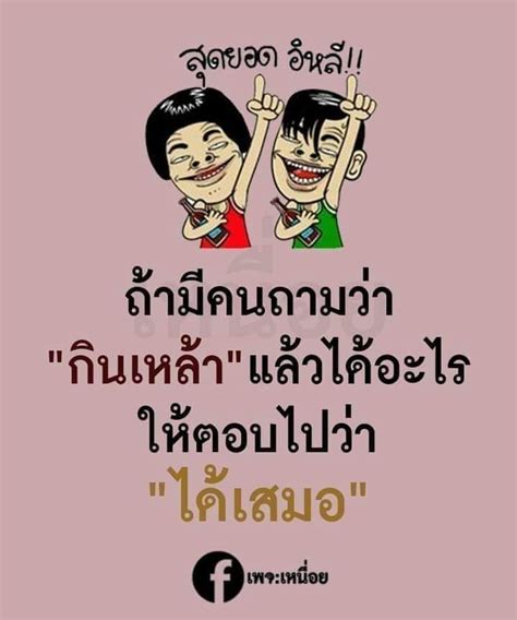 ร้อยเรื่องฮาๆไม่เกิน 8บรรทัด คำคมตลกๆ คําคมคิดบวก คำคมติดตลก