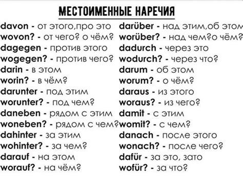 Местоимённые наречия в немецком языке Что это такое немецкий просто