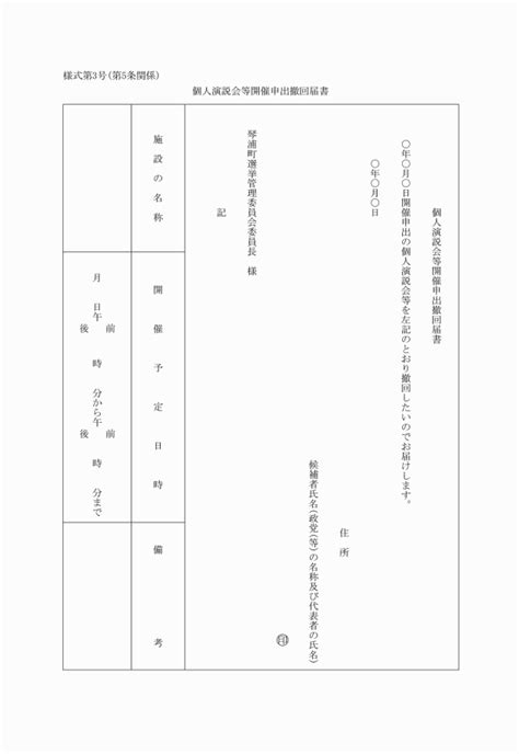 琴浦町個人演説会等開催手続規程