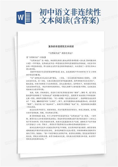 初中语文非连续性文本阅读含答案word模板下载编号qwgwaeev熊猫办公