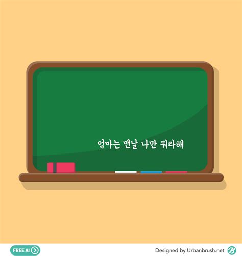 칠판 일러스트 Ai 무료다운로드 Free Blackboard Vector 어반브러시