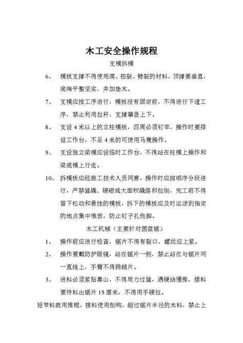 某建筑公司各工种安全操作规程方案 土木在线