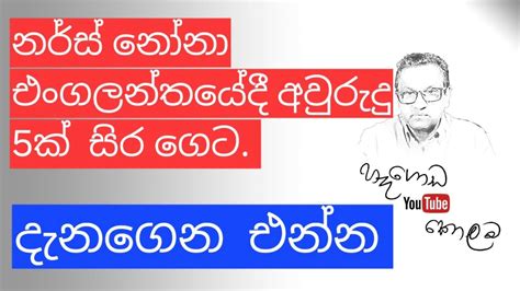 නර්ස් නෝනා එංගලන්තයේදී අවුරුදු 5කට සිර ගෙට නීතිඥ අනුර හෑගොඩ Youtube