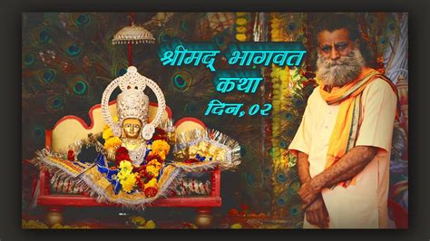 दिन 02 श्रीमद्भागवत कथा व्यास पंश्री बृजकिशोर जी पारीक गुड्डा