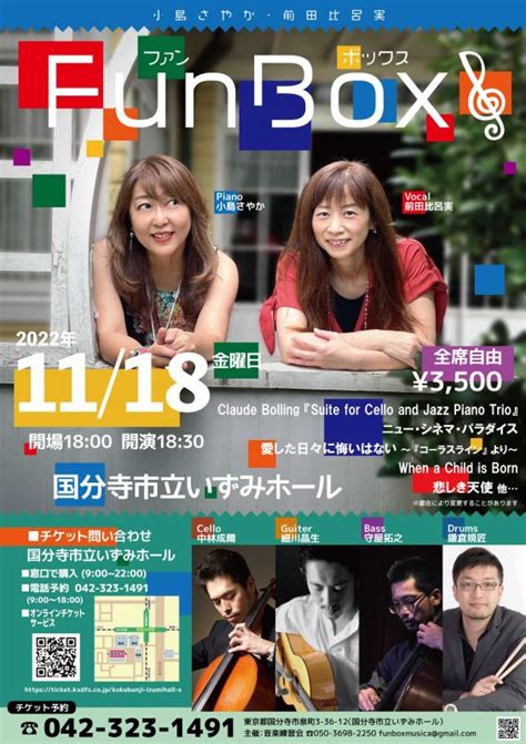Fun Box 2022 国分寺市立いずみホール