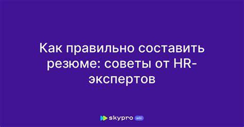 Как правильно составить резюме советы от Hr экспертов